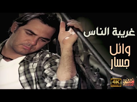 Wael Jassar - Ghariba El Nas - Clear Version 4K l  وائل جسار - فيديو كليب غريبة الناس (نسخة محسنة)