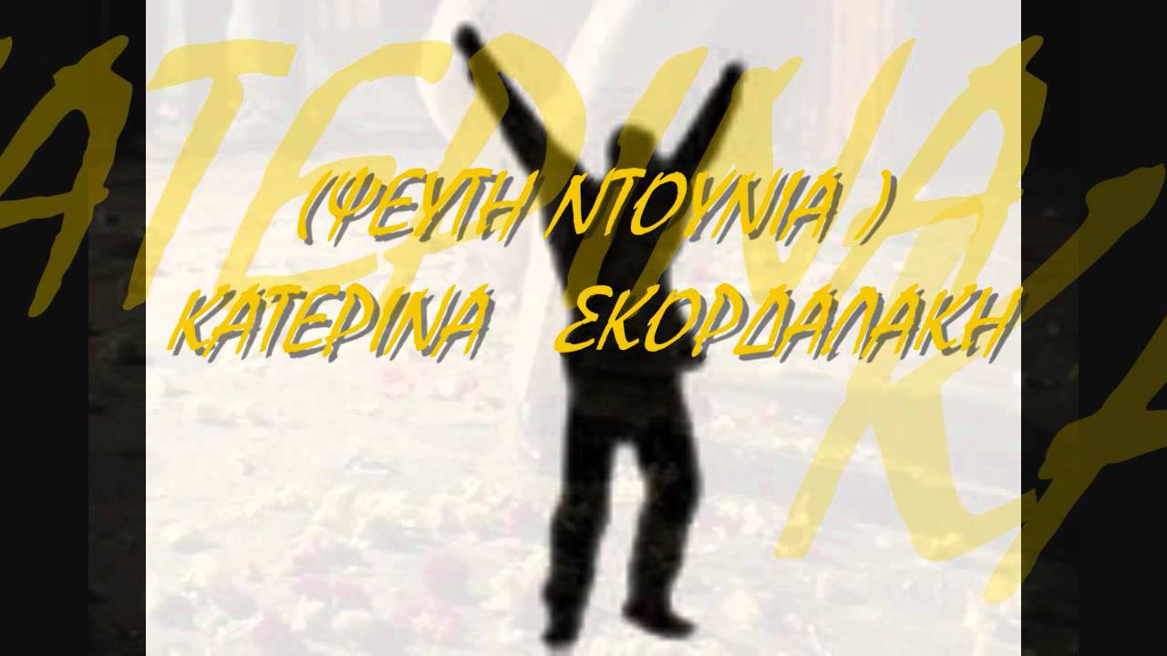 ΨΕΥΤΗ ΝΤΟΥΝΙΑ (ΚΑΤ. ΣΚΟΡΔΑΛΑΚΗ). - YouTube