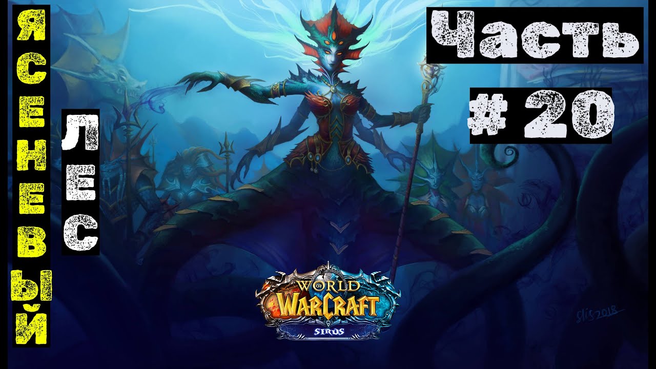 World of Warcraft №20. Ясеневый лес. - YouTube