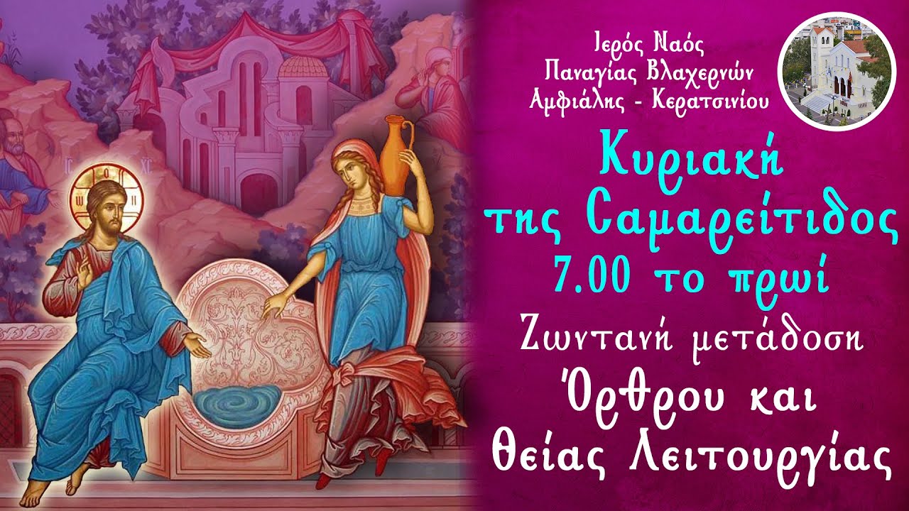 Κυριακή 2 Ιουνίου 2024 - της Σαμαρείτιδος - YouTube