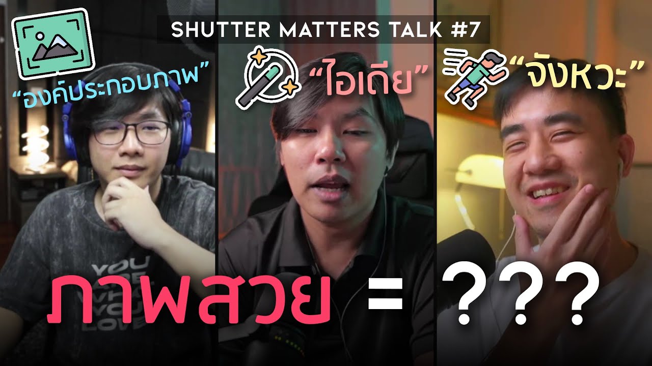 Shutter Matters Talk Ep.7 : รูปสวยคืออะไร แบบไหนเรียกว่าสวย?? - YouTube