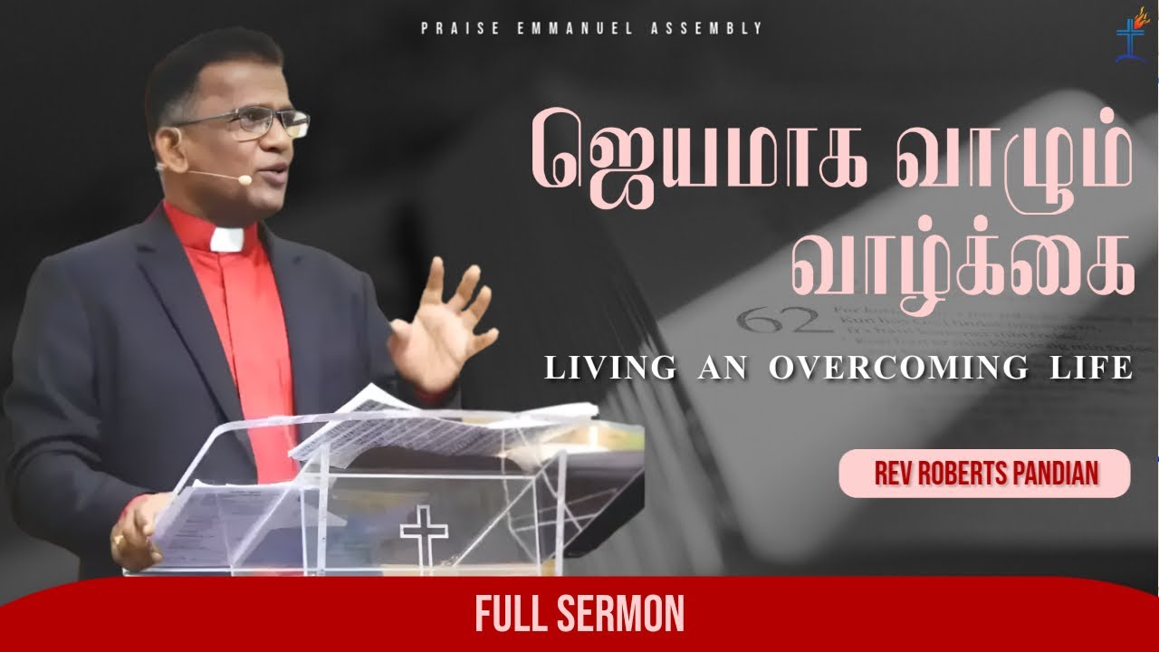 ஜெயமாக வாழும் வாழ்க்கை Living an overcoming life | FULL SERMON | Rev ...