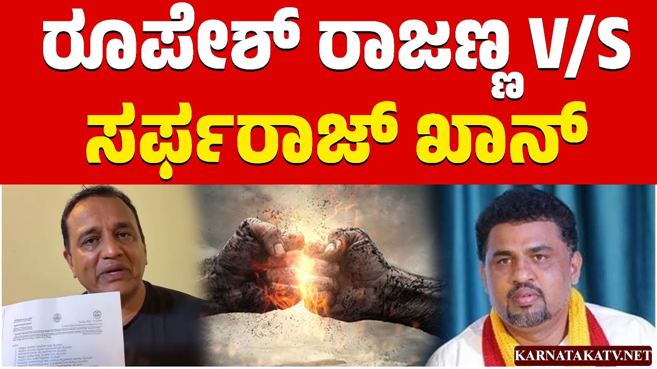 ರೂಪೇಶ್ ರಾಜಣ್ಣ ಮೇಲೆ ಗಂಭೀರ ಆರೋಪ! | Roopesh Rajanna | Sarfaraz Khan ...