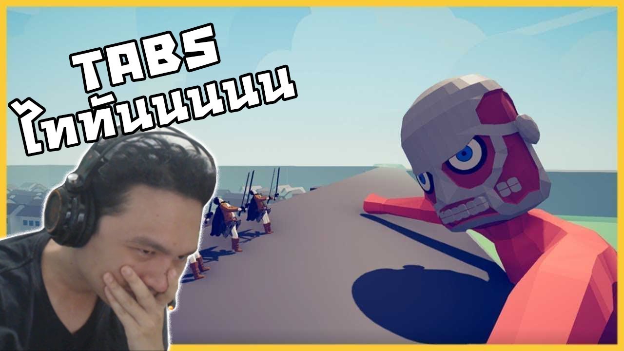 Attack on Titan TABS Reaction! :-TABS แบบไททัน! กลุ่มสำรวจ Vs ไททัน 60 ...