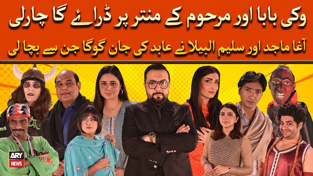 Vicky Baba Aur Marhoom Kay Mantar Par Darayega Charlie... Hansi Say Bhari Video - YouTube