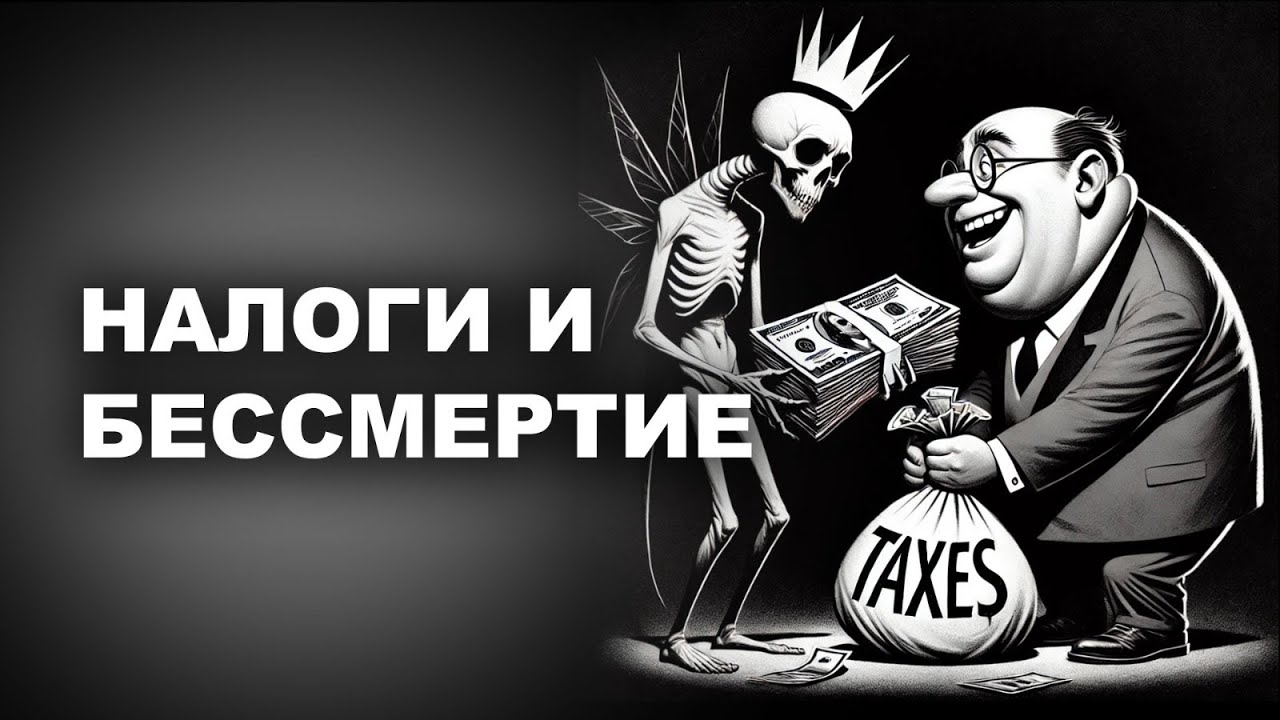 НАЛОГИ И БЕССМЕРТИЕ - YouTube