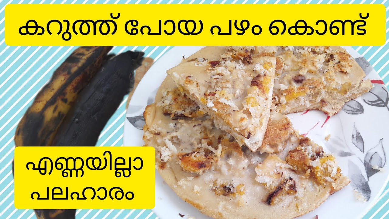 Karutha Pazham Recipes |പഴുത്തു കറുത്ത പഴം കൊണ്ട് എളുപ്പത്തിൽഒരു Snacks ...