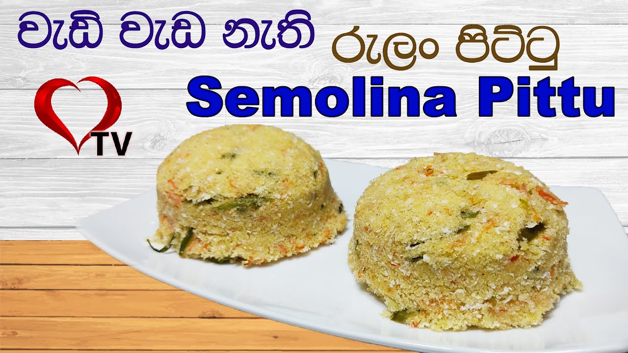 රුලං පිට්ටු හදමු | Rulan Pittu Recipe | Semolina Pittu Recipe ...
