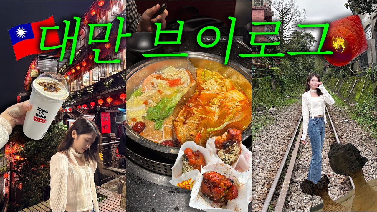 [vlog] 🇹🇼대만여행 3박 4일 브이로그 EP.01ㅣ숙소, 맛집, 카페 추천⭐️ㅣ예스지 버스투어 후기🚌ㅣ대만 2월 날씨ㅣ ...
