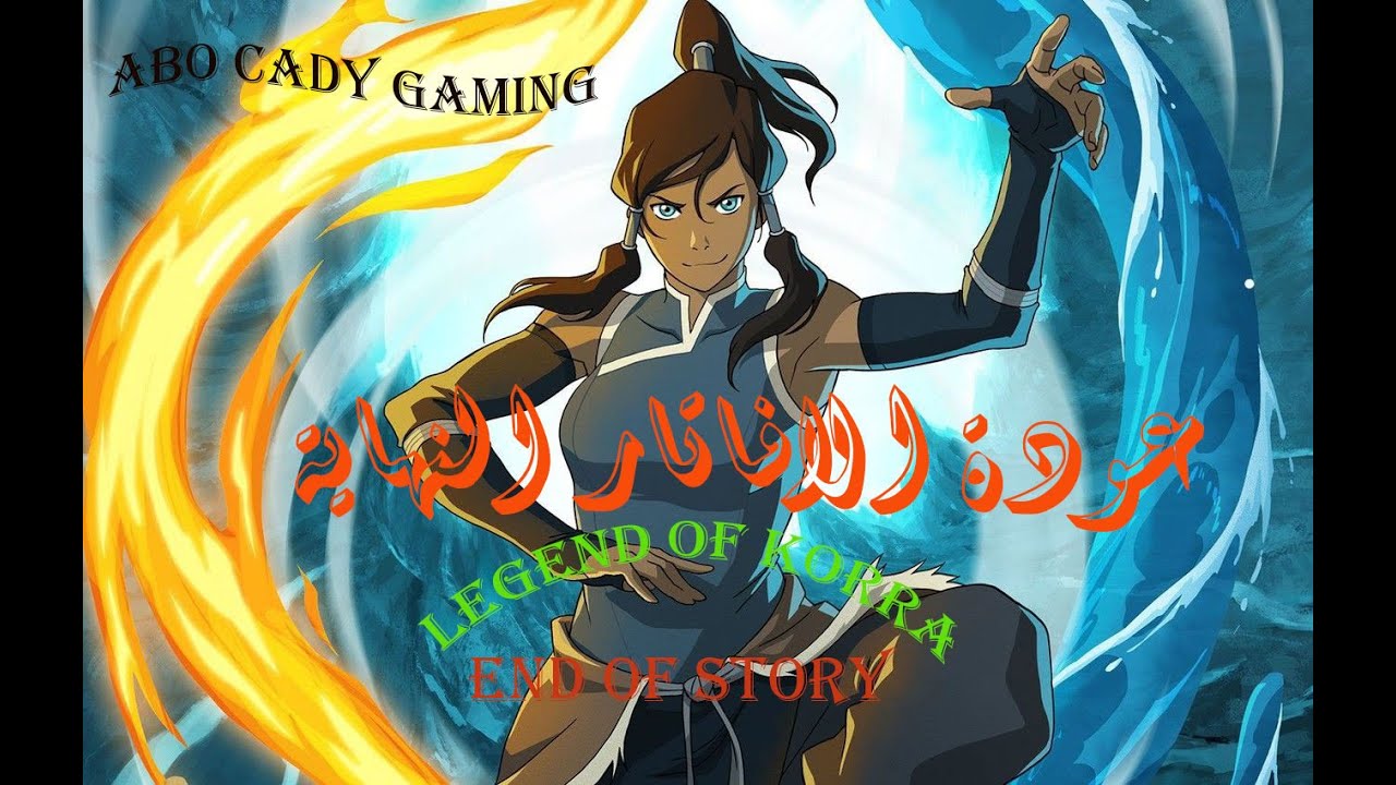 The Legend Of Korra Gameplay Avatar Return تختتيم لعبة اسطورة كورا عودة الافاتارالنهاية