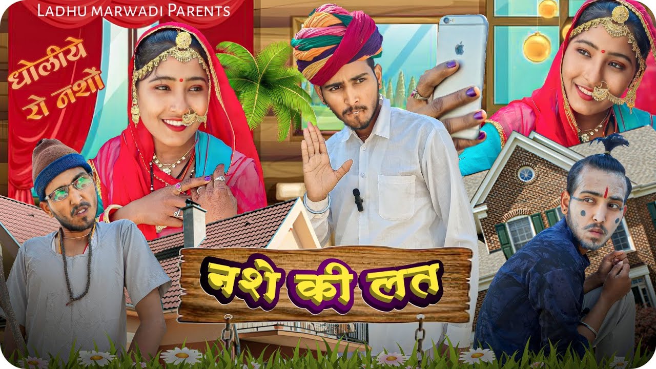नशे री लत | Nashe ri Lat | Rajasthani comedy video | LADHU MARWADI ...