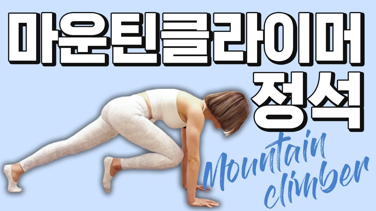 마운틴클라이머의 정석 I How to mountain climber - YouTube