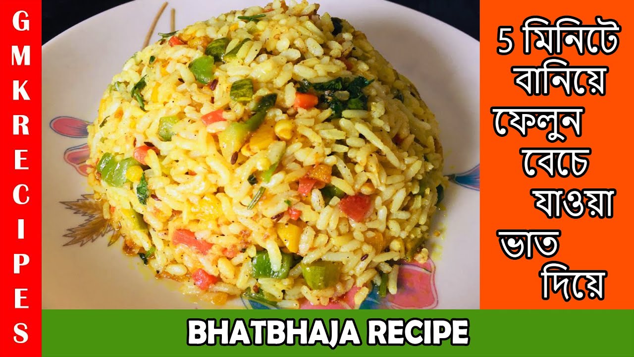 বেচে যাওয়া ভাত দিয়ে ৫ মিনিটে বানিয়ে ফেলুন সুস্বাদু ভাত ভাজা | Quick ...
