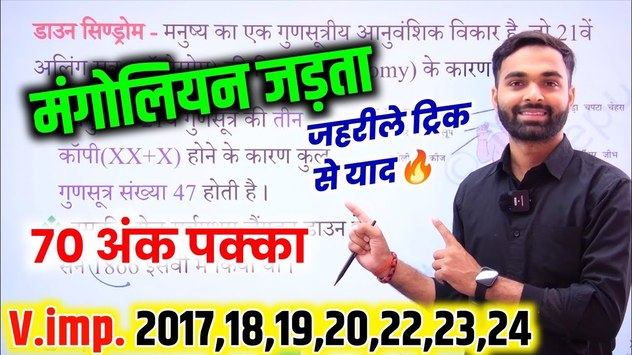 डाउन सिंड्रोम | मंगोलियाई जड़ता क्या है | Class 12th Biology down ...