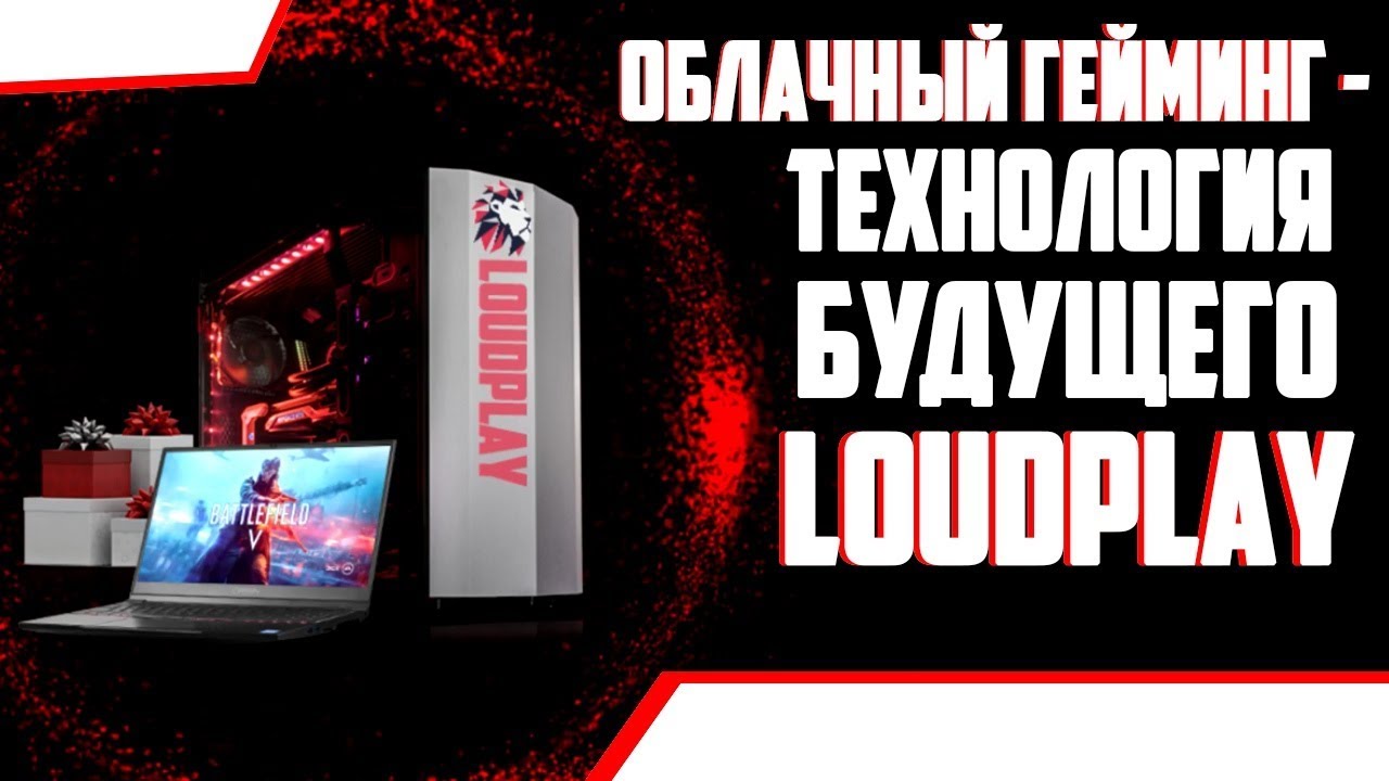 Облачный гейминг. LOUDPLAY - YouTube
