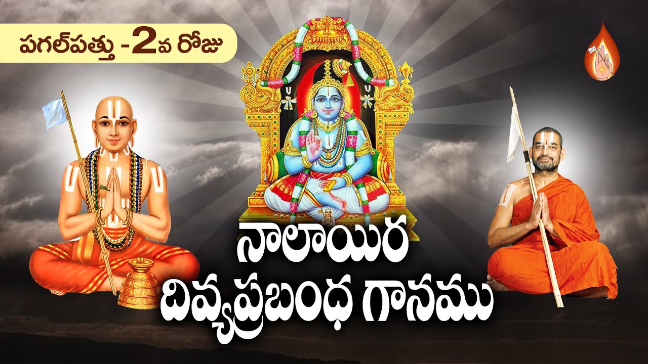 పగల్ పత్తు 2వ రోజు-పెరియాళ్వార్ తిరుమొజి-3,4,5వ పదిలో(40 పాశురాలు ...