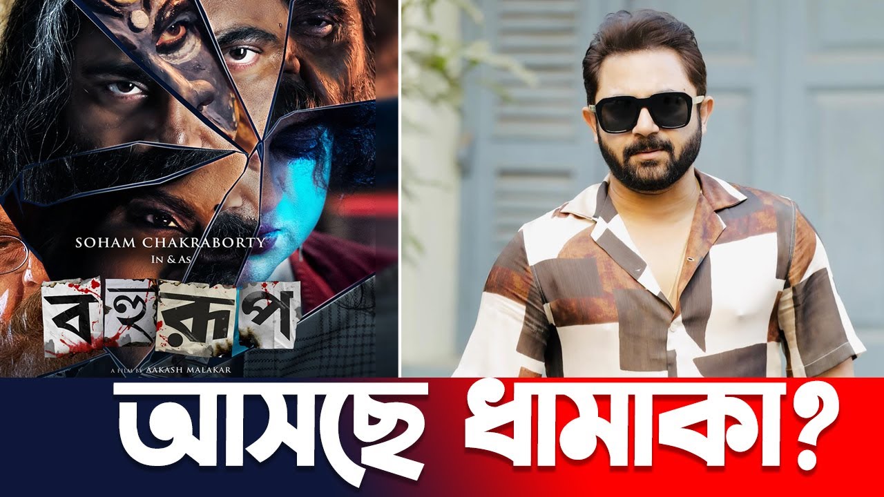 বহুরূপ সিনেমায় অভিনয়ে Soham Chakraborty | Bohurup | Idhika Paul | Upcoming Movie | Actors ...