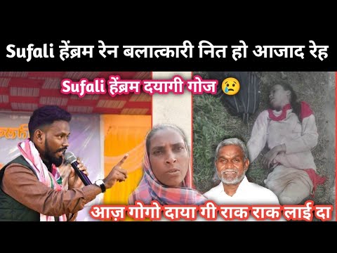 SUFALI HEMBROM DAYA GI GOJ सुफाली रेन बलात्कारी नित हो आज़ाद गी 😢😢 ...