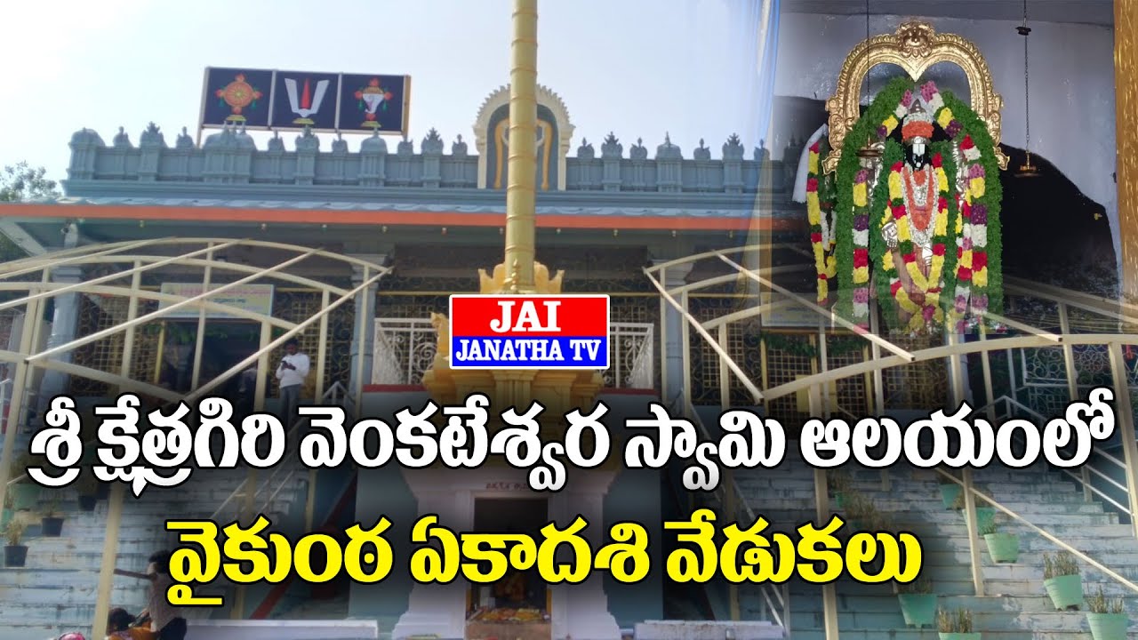 శ్రీ క్షేత్రగిరి వెంకటేశ్వర స్వామి ఆలయంలో వైకుంఠ ఏకాదశి వేడుకలు || JAI ...