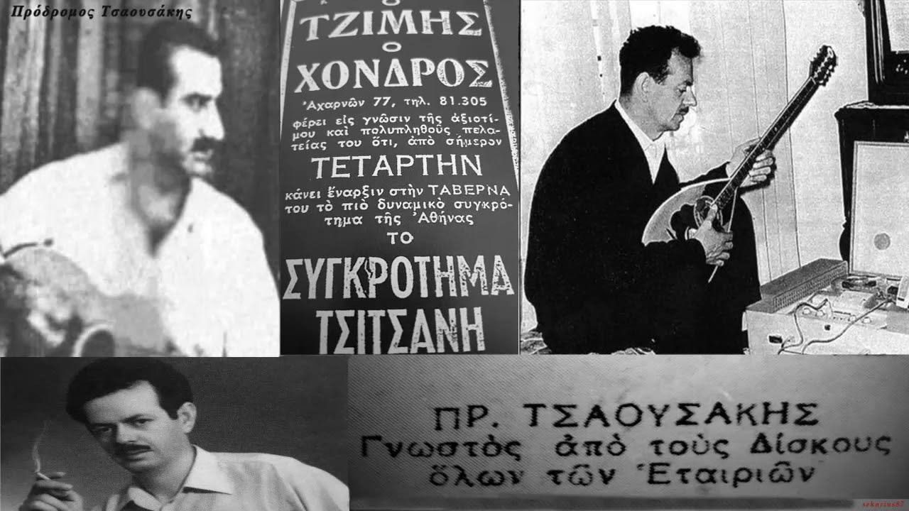 Το πικραμένο αγόρι - Πρόδρομος Τσαουσάκης, Βασίλης Τσιτσάνης 1948 - YouTube