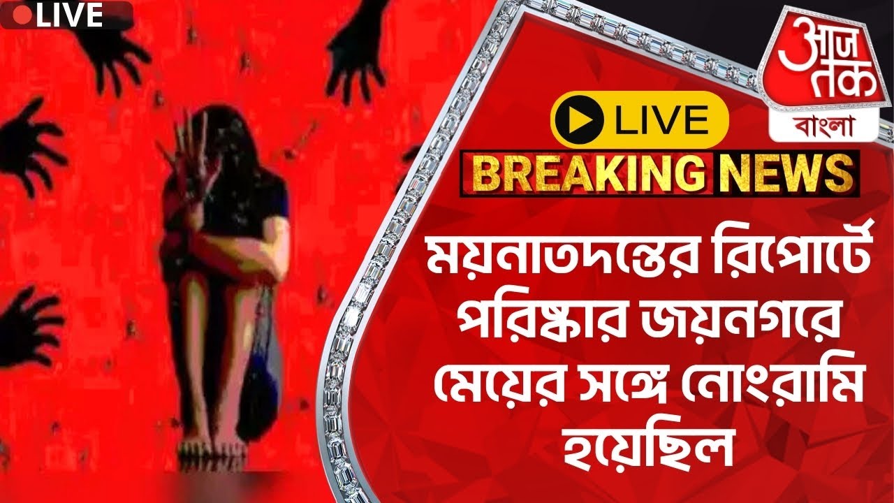 🛑Live Breaking:ময়নাতদন্তের রিপোর্টে পরিষ্কার জয়নগরে মেয়ের সঙ্গে নোংরামি হয়েছিল | Jaynagar ...