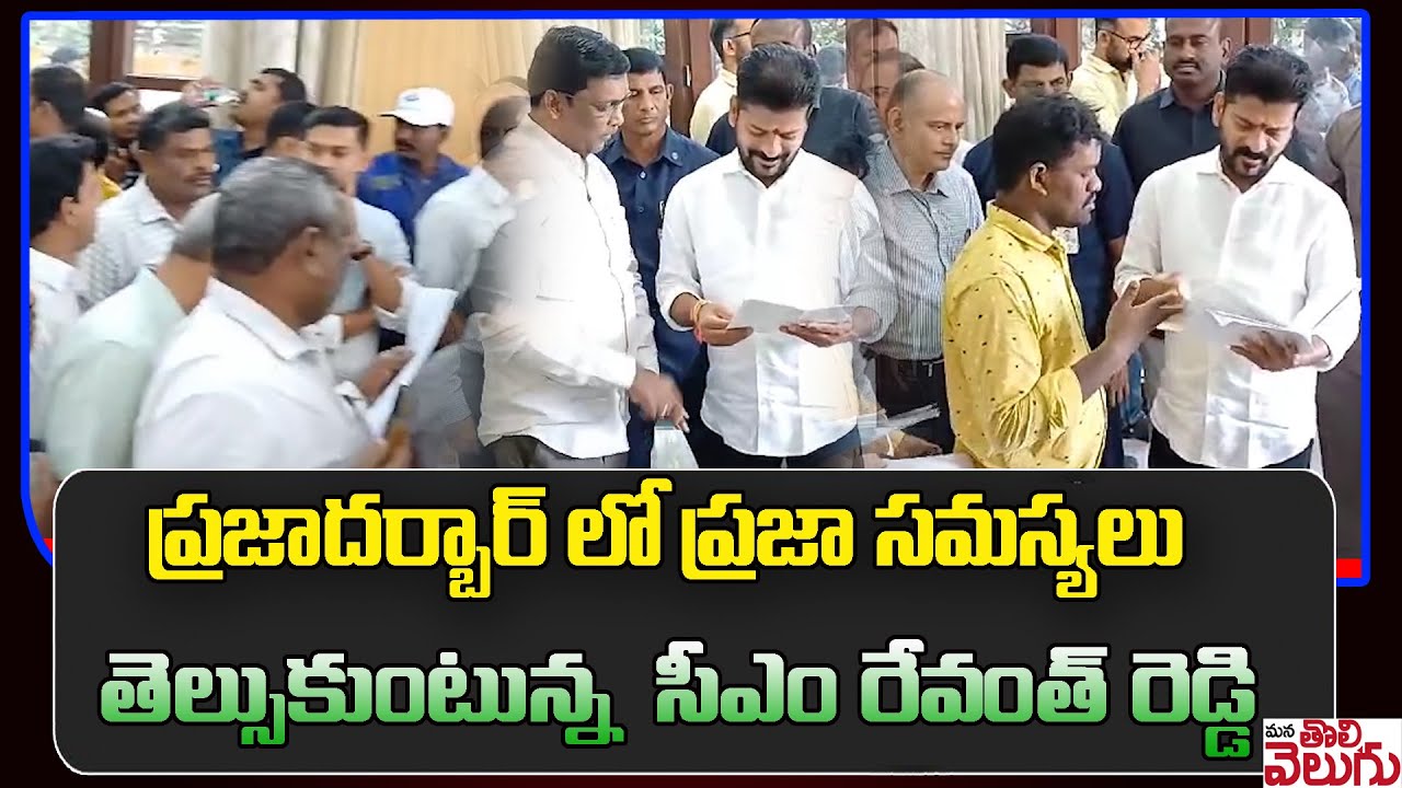 ప్రజా సమస్యలు తెల్సుకుంటున్న సీఎం రేవంత్ | CM Revanth Reddy First Praja ...
