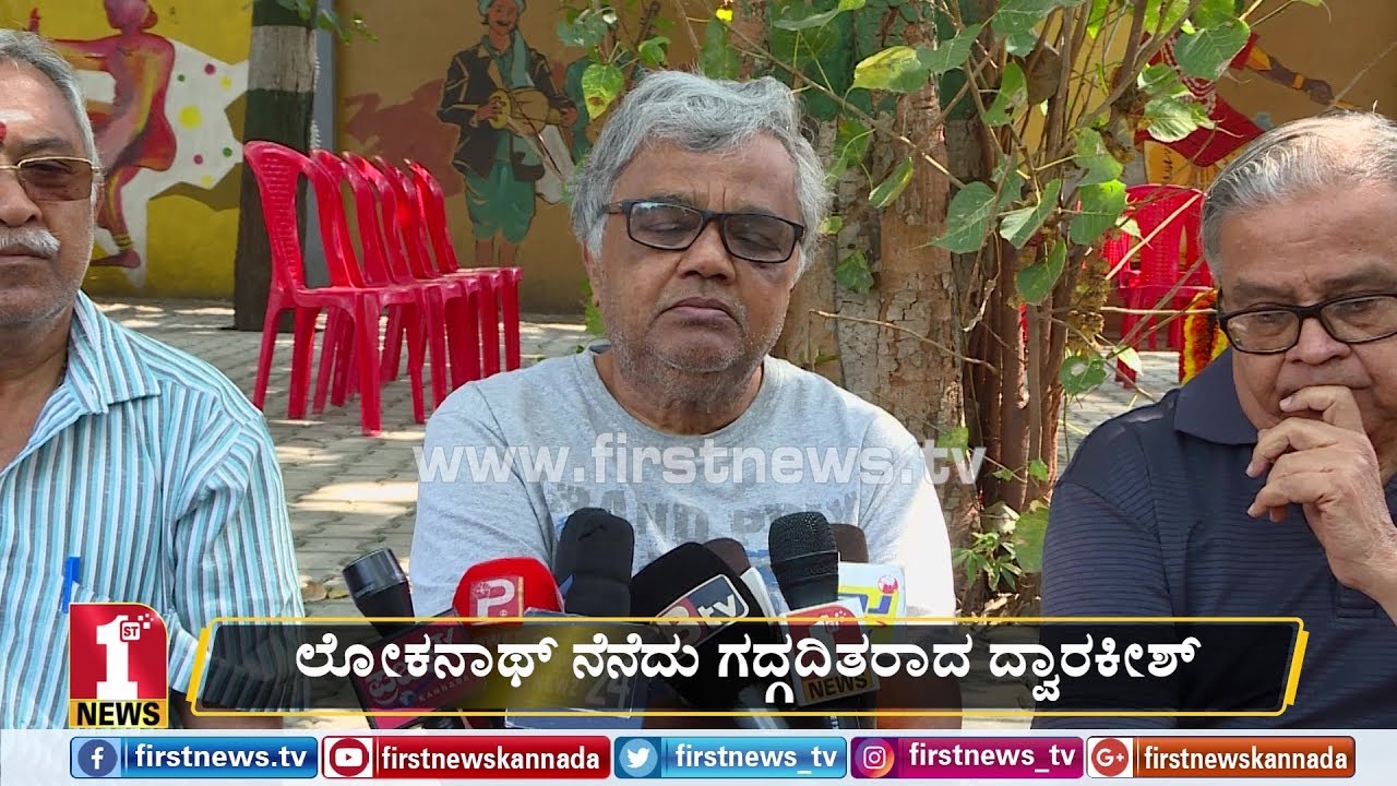 ಲೋಕನಾಥ್ ನೆನೆದು ಗದ್ಗದಿತರಾದ ದ್ವಾರಕೀಶ್ | Dwarakeesh | Actor Loknath demise ...