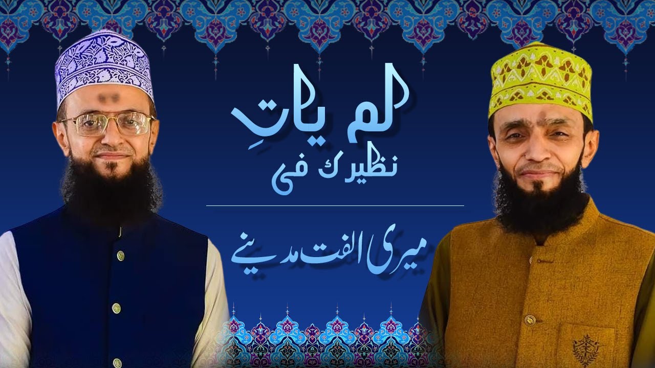 Lam Yati Nazeero Kafi Nazarin | Anwer Ibrahim & Ashfaq Ibrahim | Kalam ...
