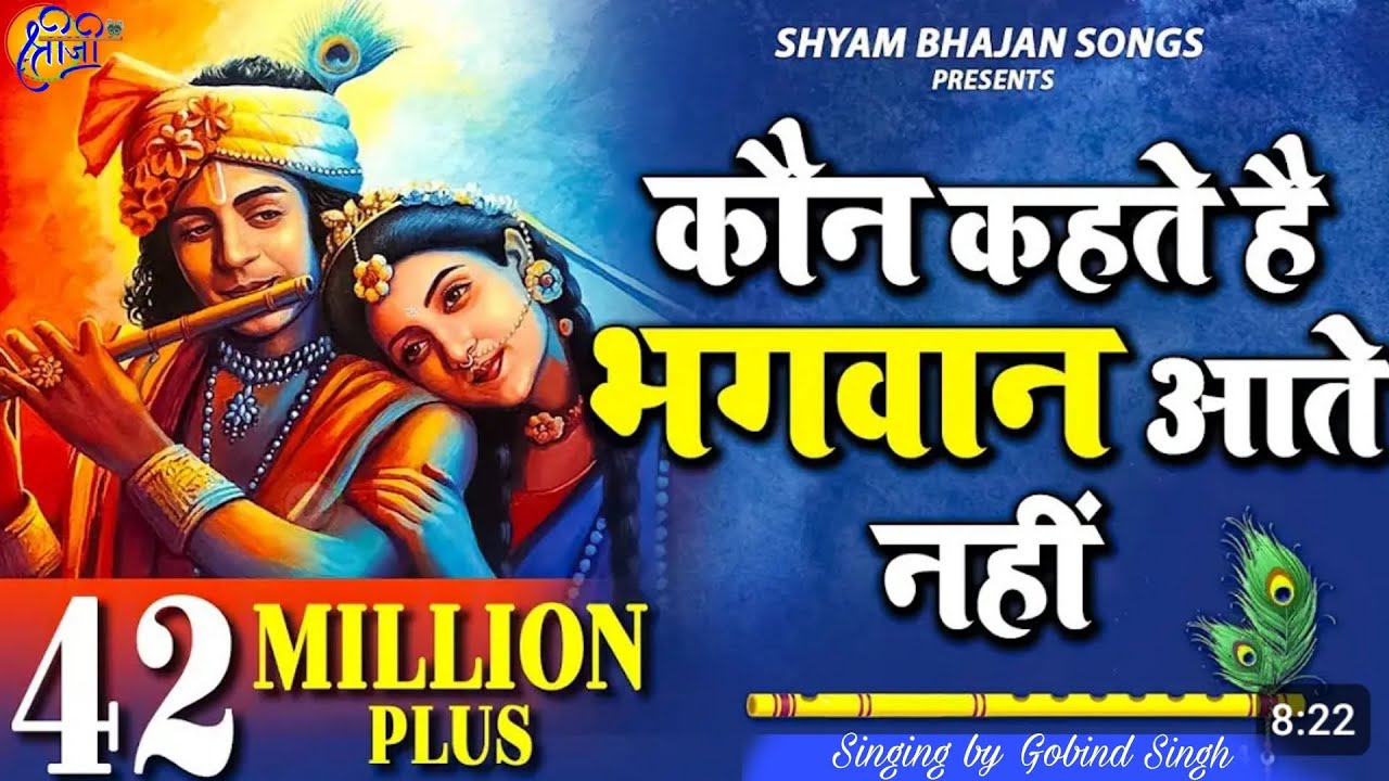 Kon Kehta Hai Bhagwan Aate Nahi 🩷 Krishan Bhjan कौन कहता है भगवान होते ...