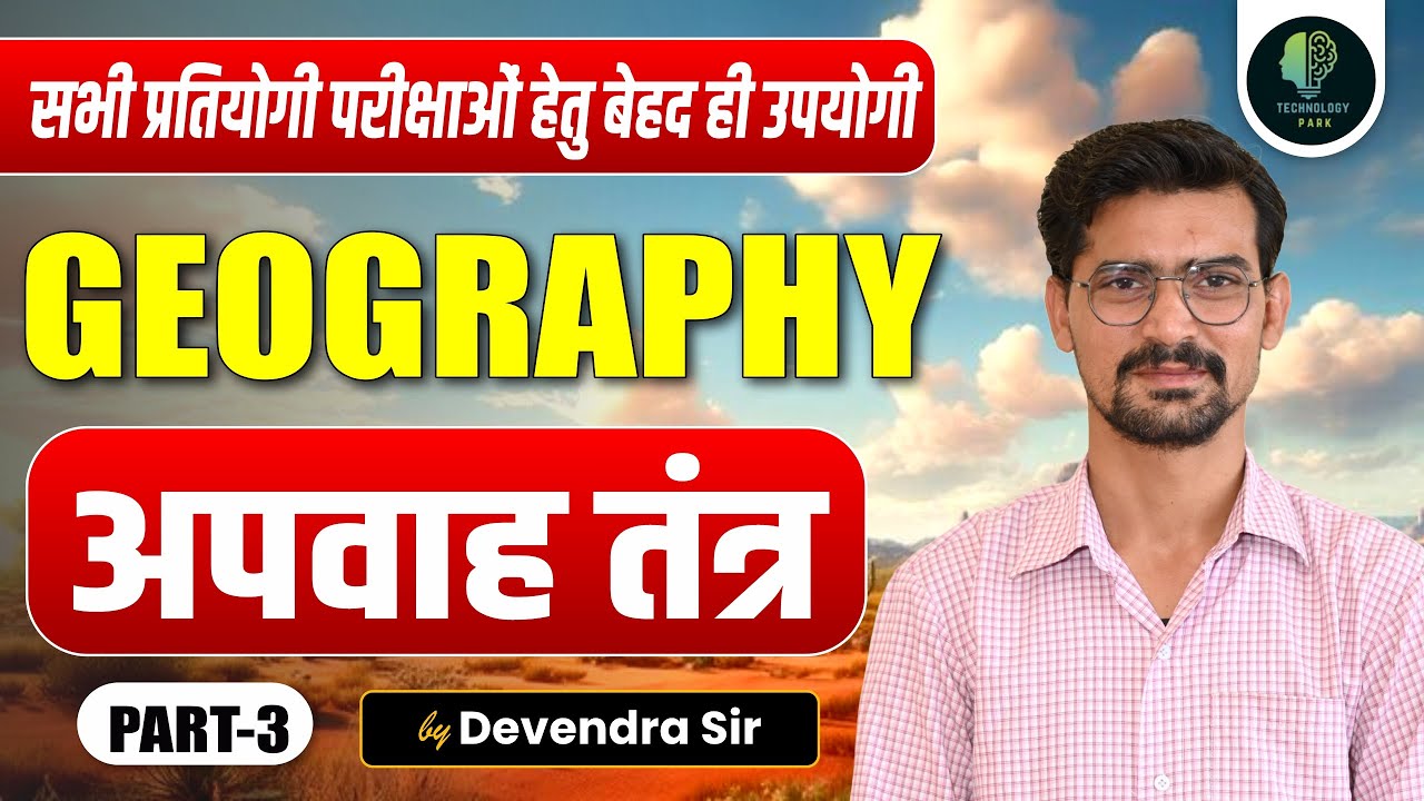 Geography for All competitive Exams | अपवाह तंत्र | Geography Online ...