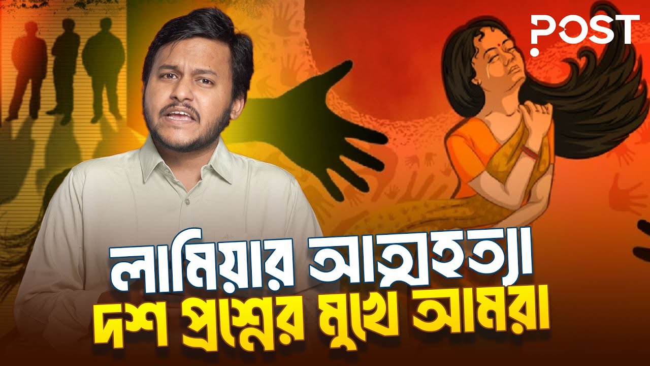 লামিয়া আমাদের সামষ্টিক ব্যর্থতার চেহারা | Arif Rahman | lamiya | july ...