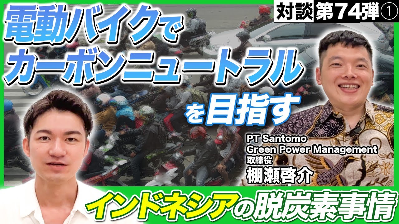在インドネシア 電動バイク事業の責任者登場！【Santomo Green Power Management 棚瀬様】(1/2) - YouTube