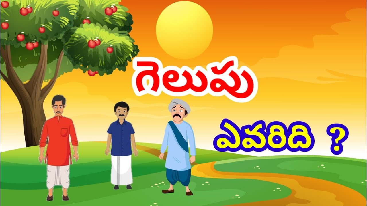 గెలుపు ఎవరిది ? | Anaganaga kathalu | Telugu Kathalu , Moral stories ...