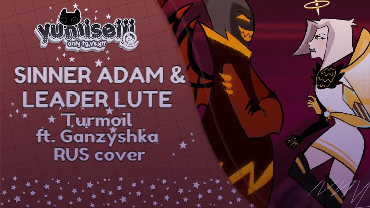 SINNER ADAM & LEADER LUTE SONG - Turmoil | ft. Ganzyshka | RUS cover ...