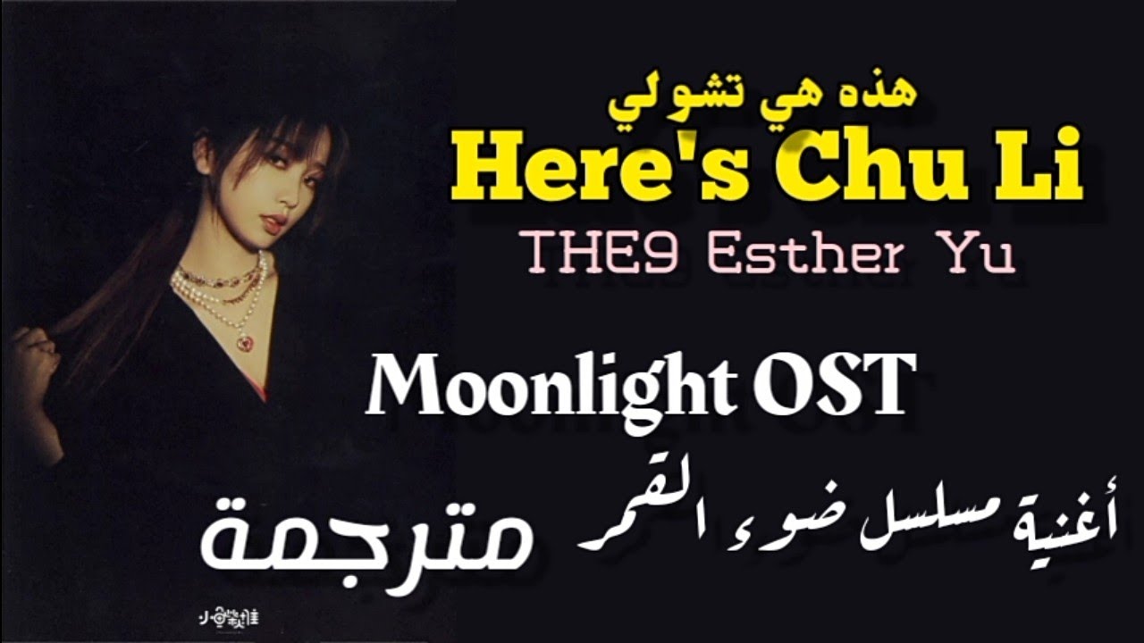 THE9 Esther Yu | Here's Chu Li-[مترجمة]- أغنية مسلسل ضوء القمر ...
