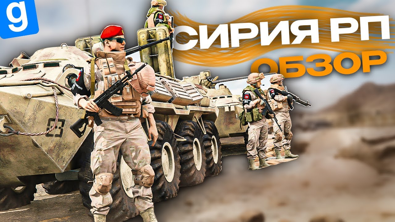 [ОБЗОР] Битва за Сирию РП в Garry's mod Military RP - YouTube