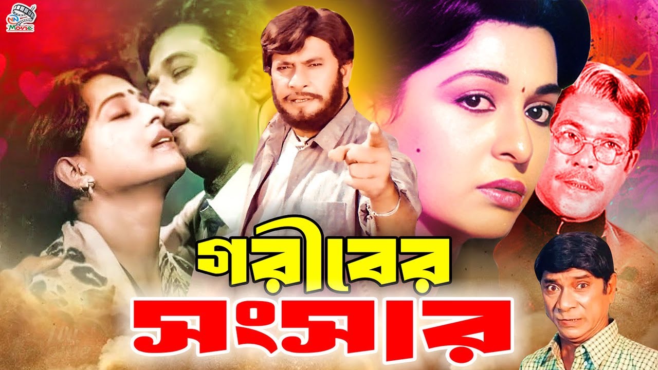 Goribre Songsar (গরীবের সংসার) Bangla Movie | Shabana | Razzak | Imran ...