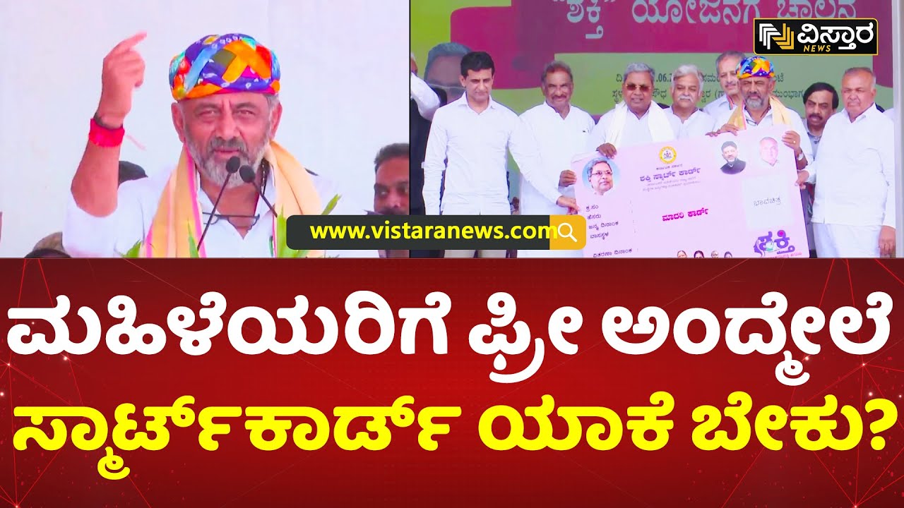 ಹಣ ಕೊಡದಿದ್ರೆ KSRTC ಉಳಿಯಲ್ಲ | DK Shivakumar | Shakthi Scheme | Vistara ...