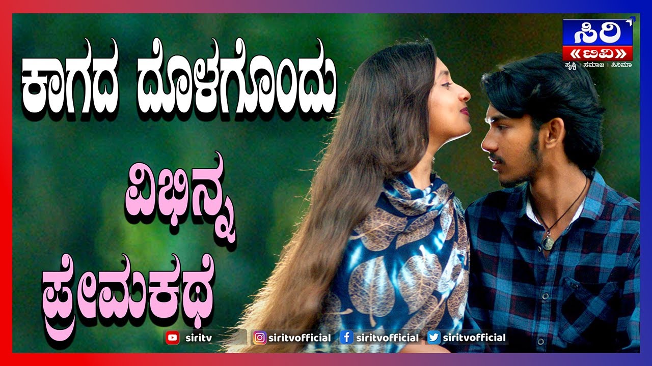 "ಕಾಗದ"ದೊಳಗೊಂದು ವಿಭಿನ್ನ ಪ್ರೇಮಕಥೆ .. | Adithya, Ankitha jayaram ...