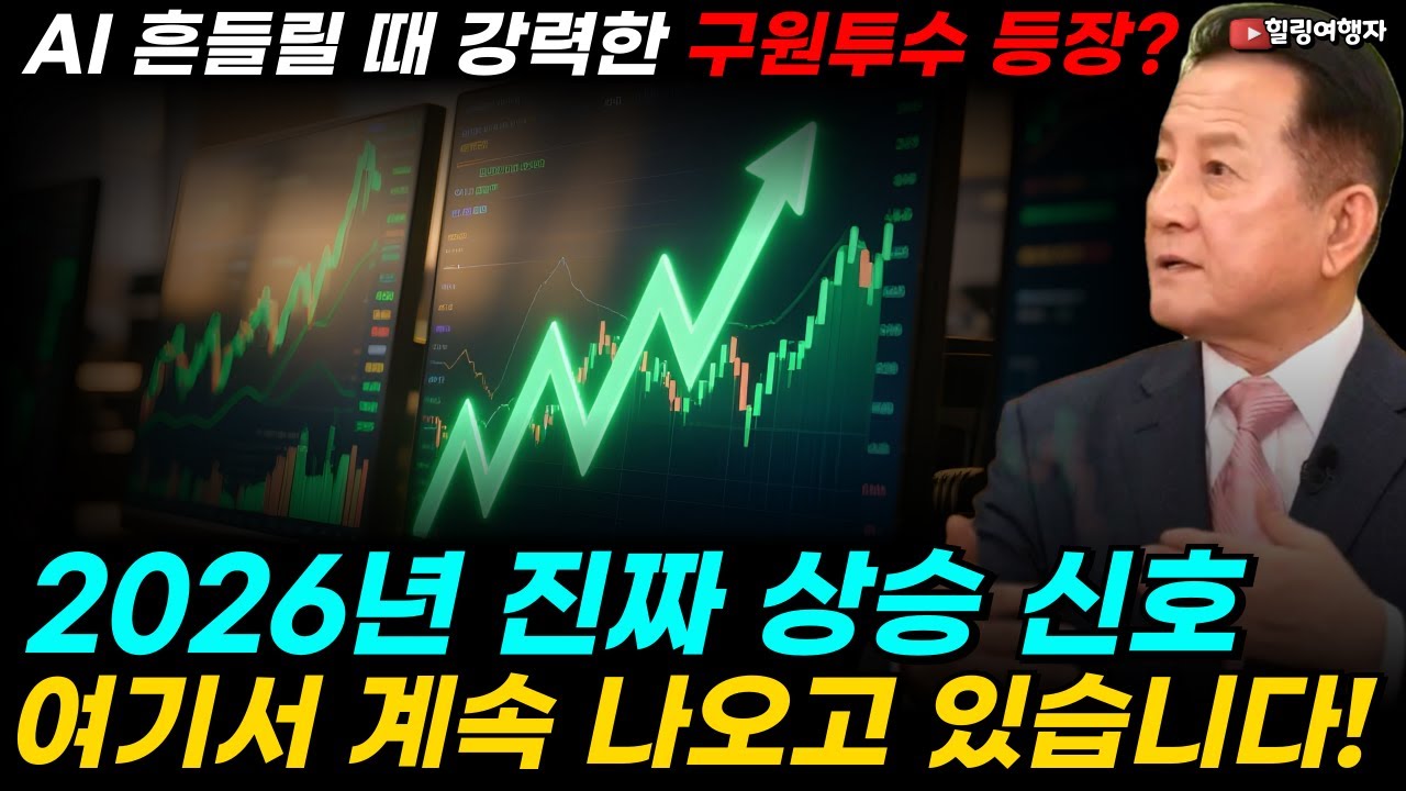 100년 지표가 다시 움직이기 시작했다! AI 흔들릴 때 강력한 구원투수 등장? 폭등한 섹터의 정체는? 2026년 지금 시장의 ...
