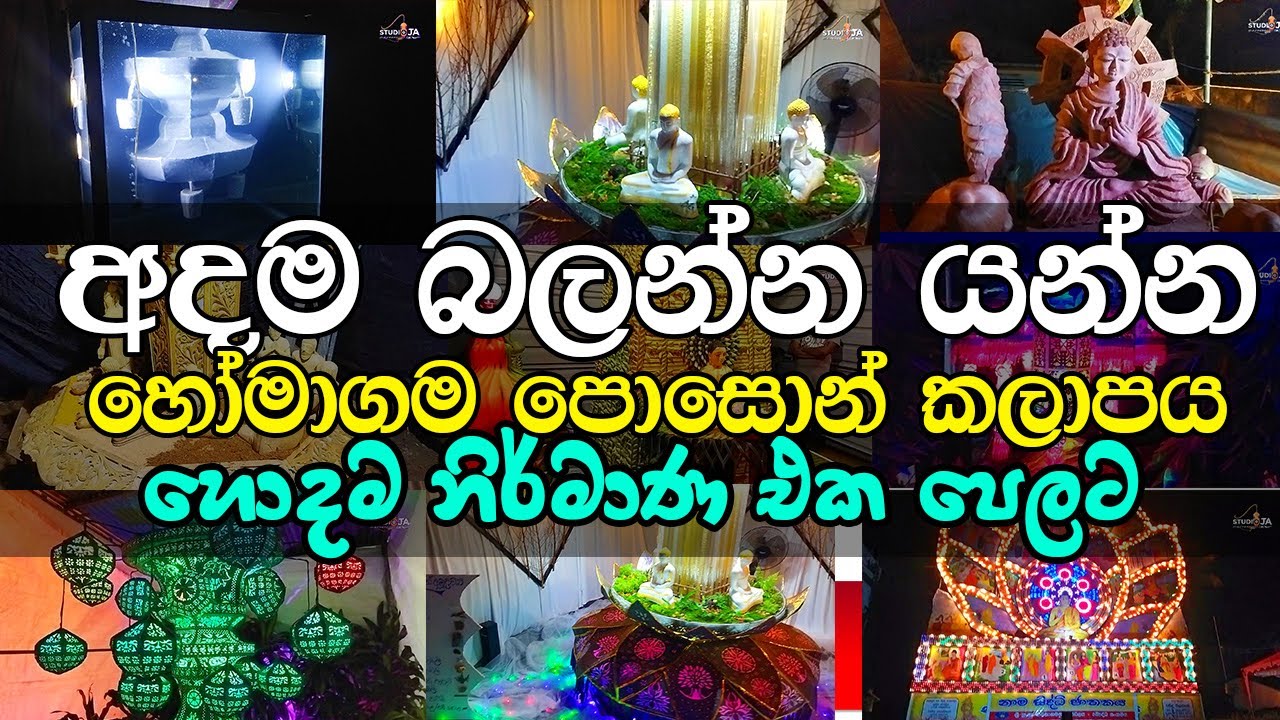 පුලුවන් නම් අදම යන්න... හෝමාගම පොසොන් කලාපයේ හොදම ටික Poson 2023 Poson ...