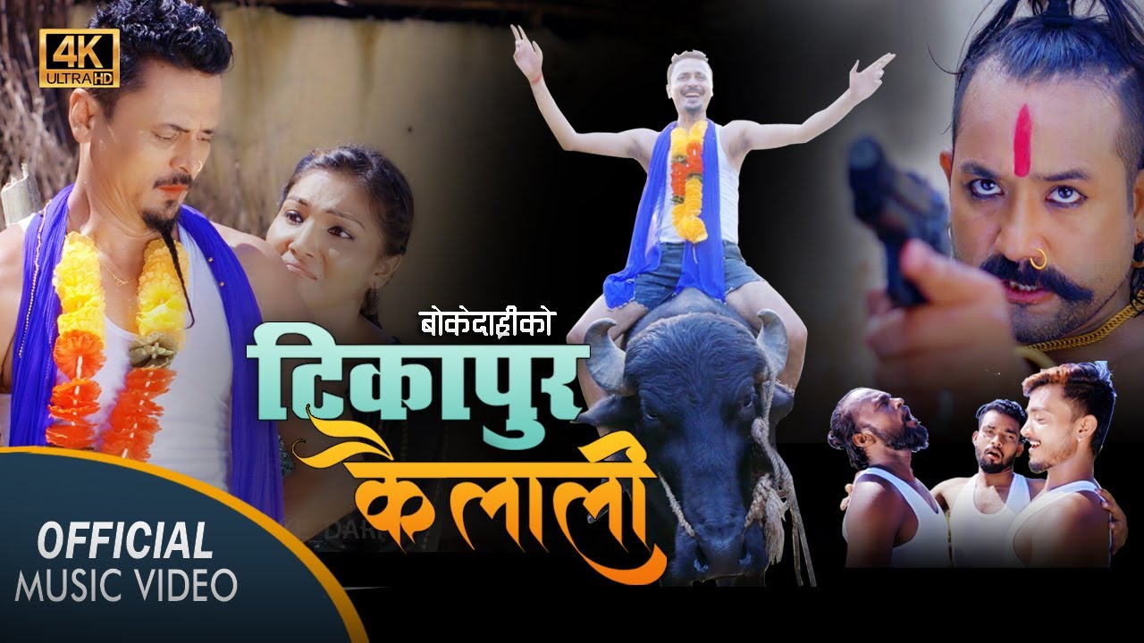 Tikapur-Kailali (टिकापुर कैलाली) Shree Krishna Luitel (Boke Dari) Ft. Dinesh Koirala, Rubina ...