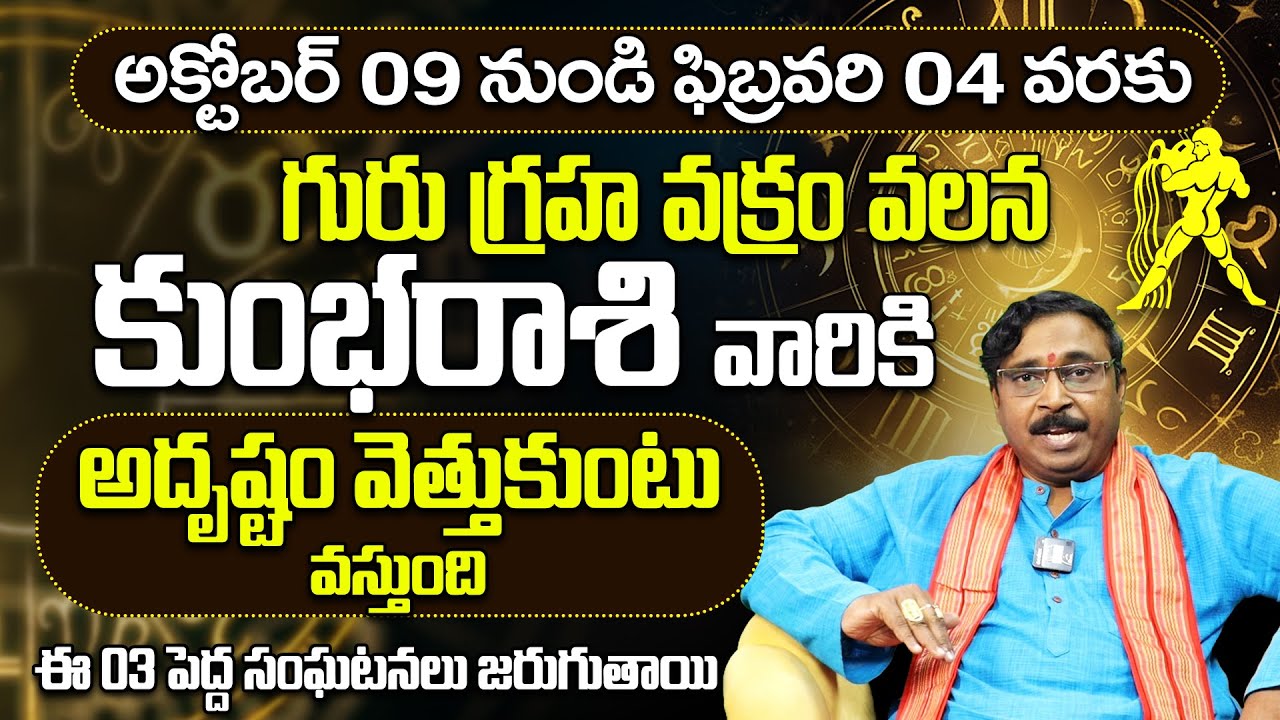అతిపెద్దమార్పు | KUMBHA RASI TURNING BIG CHANGE | GURU TRANSIT 2024 ...