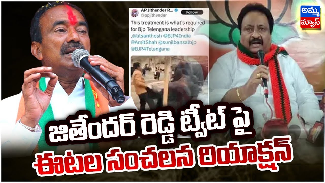 జితేందర్ రెడ్డి ట్వీట్ పై ఈటల రియాక్షన్..! | Ex Mp Jithender Reddy ...