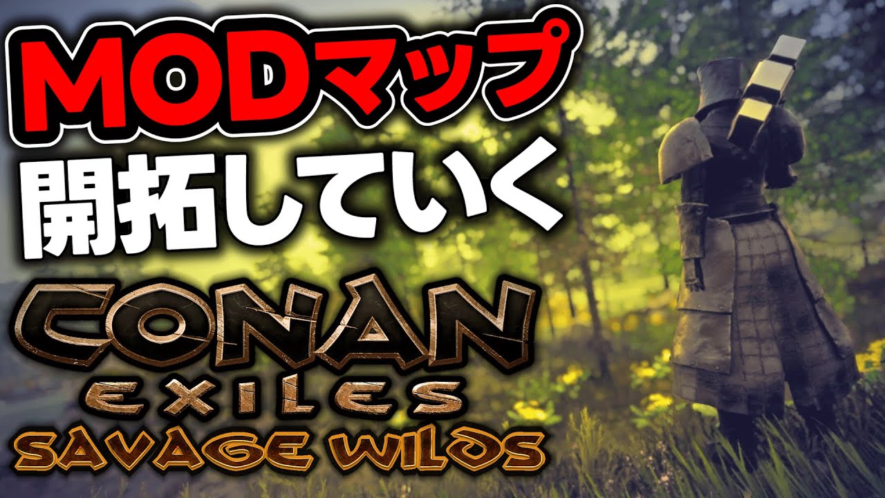 【Conan Exiles】初のMODマップ"Savage Wilds"に潜入【MODマップ：Savage Wilds】 - YouTube