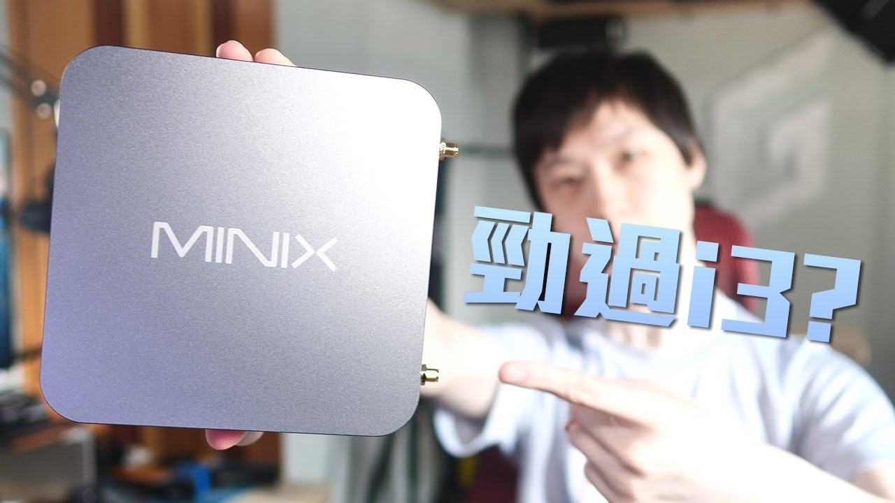 Celeron勁過 i3？MINIX 入門細機效能全面提升，J51C8-MAX $2800有找兼升級Windows 11 Pro 【VG開箱 ...