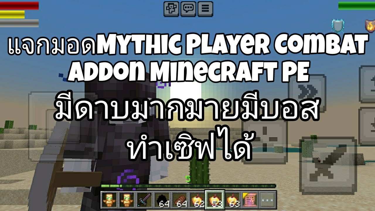 Minecraft | แจกมอดMythic Player Combat Addon Minecraft PE - YouTube