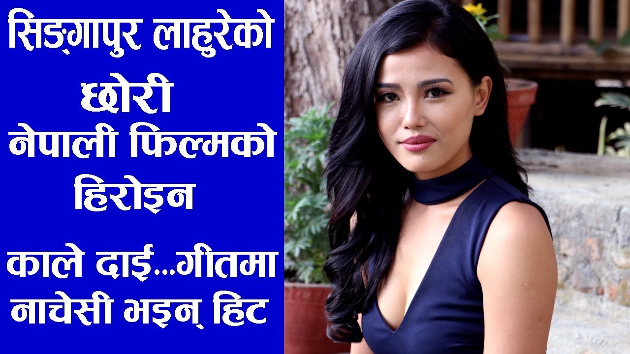 सिङ्गापुर लाहुरेको छोरी नेपाली नायिका | छोड्दैछिन् Item Dance ...