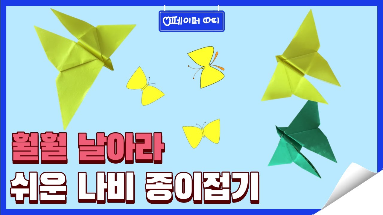 훨훨 날아라 쉬운 종이접기 / 나비 종이접기 / 나비 접는 방법 (Easy origami) - YouTube