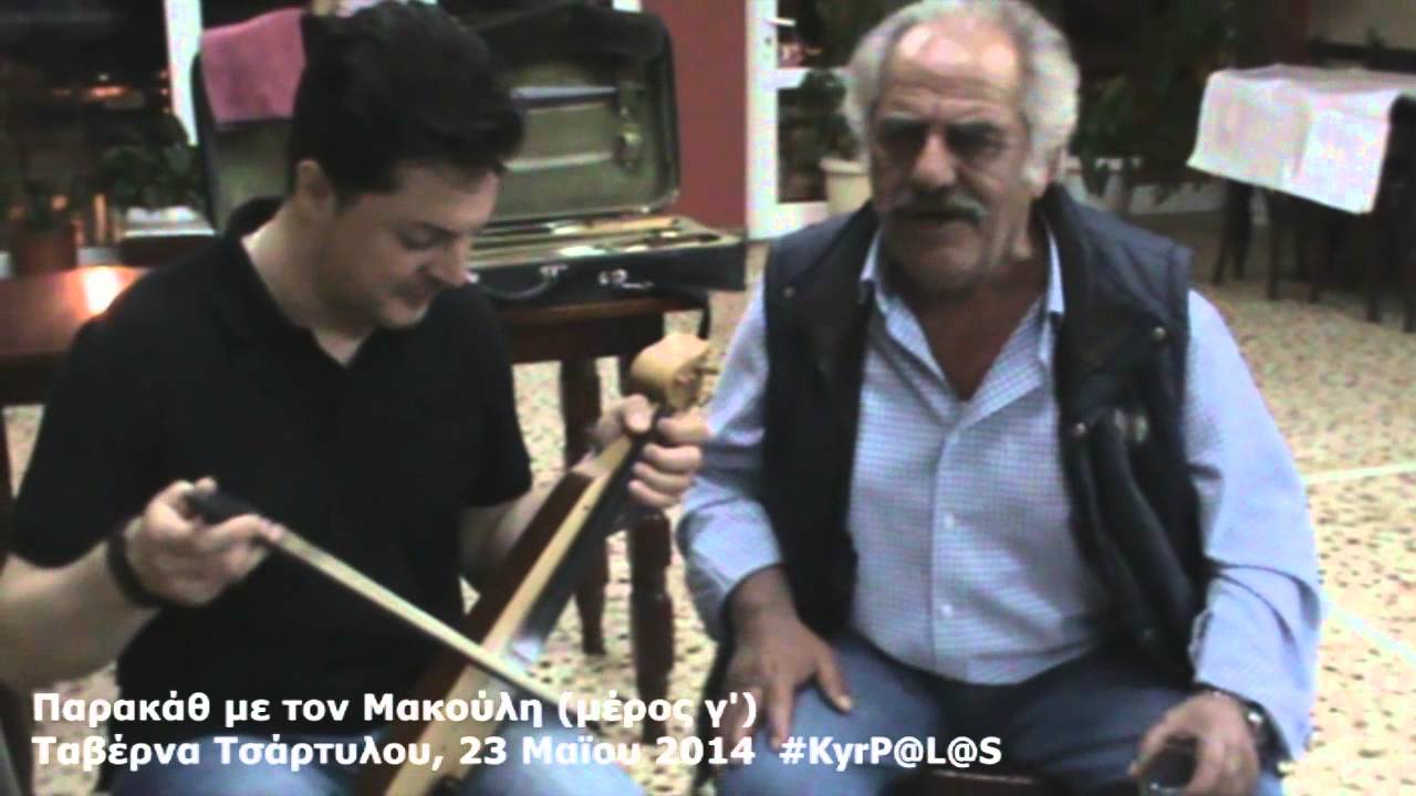 Παρακάθ με τον Ματθαίο Τσαχουρίδη - Ταβέρνα Τσάρτιλου - Μάιος 2014 ...